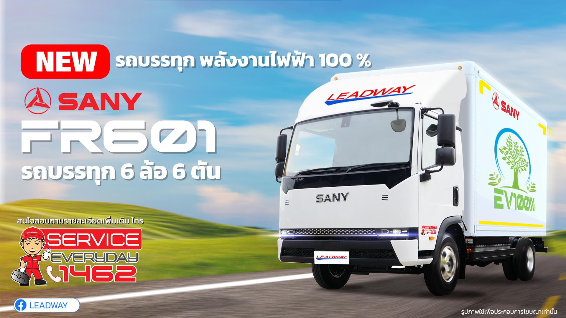 บริการจัดจำหน่าย รถบรรทุก รถโม่ และรถเหมืองไฟฟ้า SANY EV