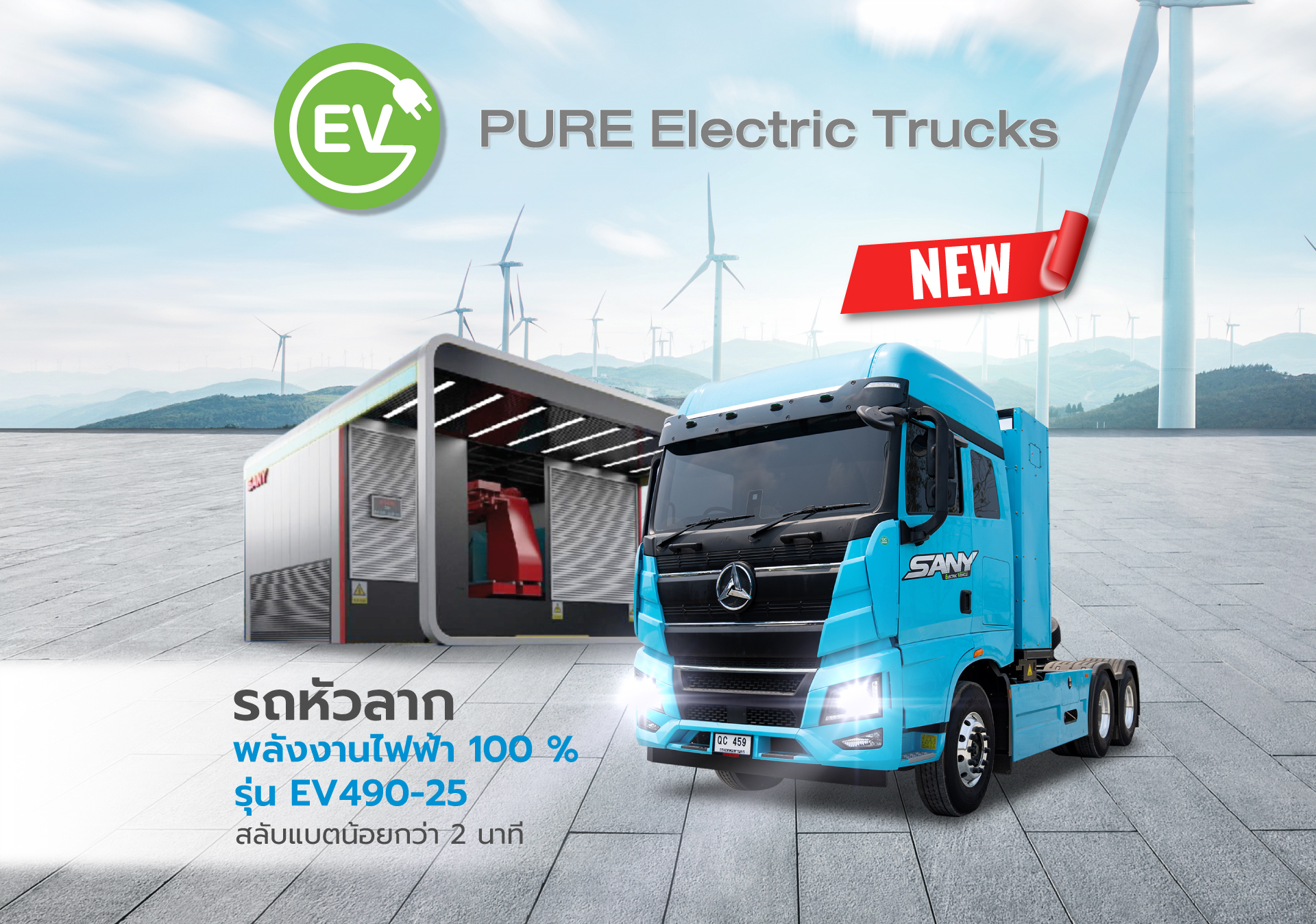 บริการจัดจำหน่าย รถบรรทุก รถโม่ และรถเหมืองไฟฟ้า SANY EV