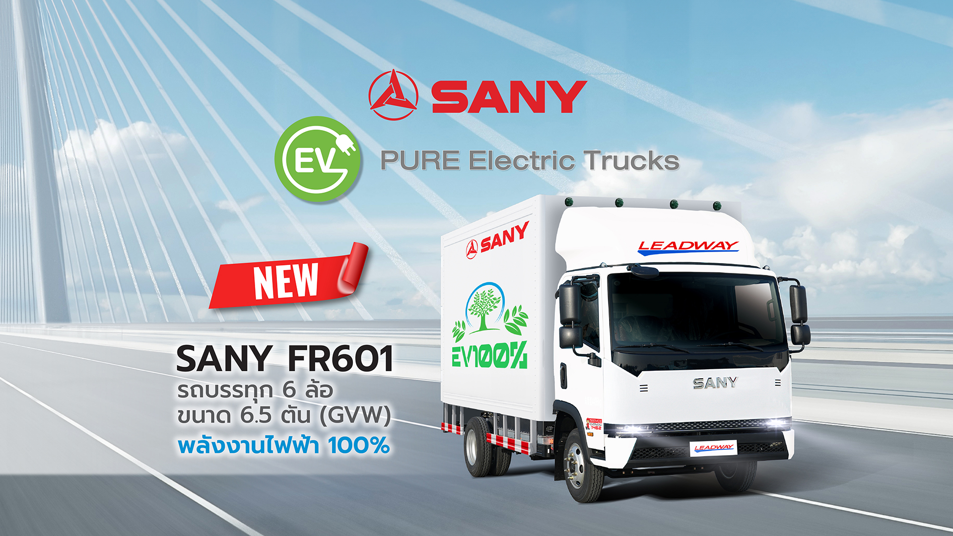 บริการจัดจำหน่าย รถบรรทุก รถโม่ และรถเหมืองไฟฟ้า SANY EV